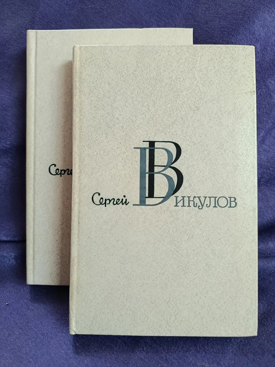 Сергей Викулов. Избранное. Комплект книг