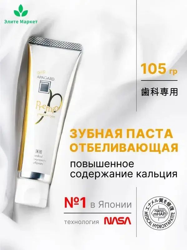 Зубная паста Apagard Premio отбеливающая, Япония, 105 гр