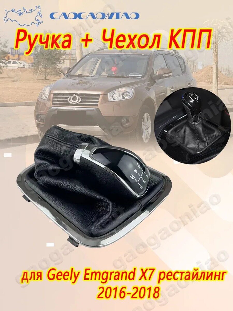 Ручка КПП и чехол рычага КПП для Geely Emgrand X7 рестайлинг 2016-2018