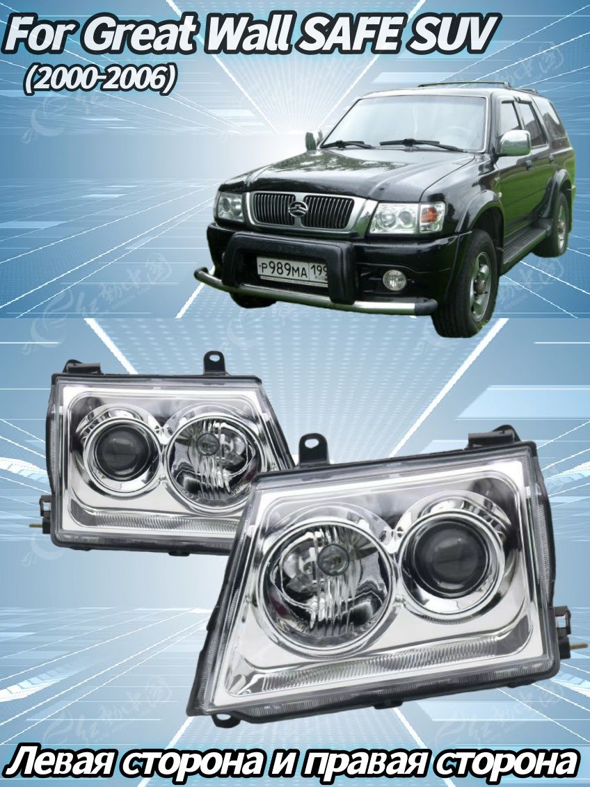 Great Wall Фара автомобильная, 2 шт, арт. Great Wall SAFE SUV (2000-2006) Фары автомобильные