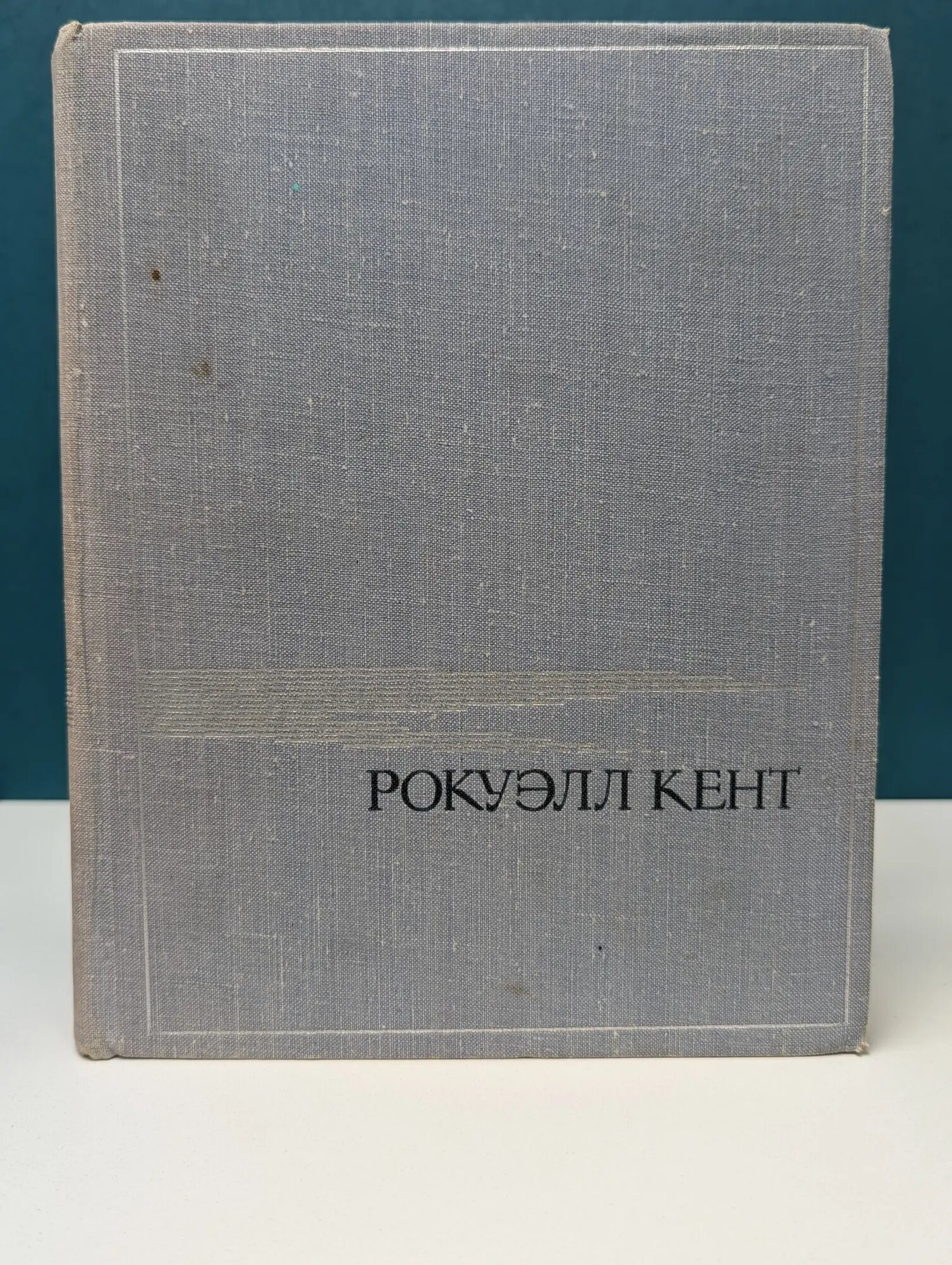Это я, Господи Кент Рокуэлл 1965