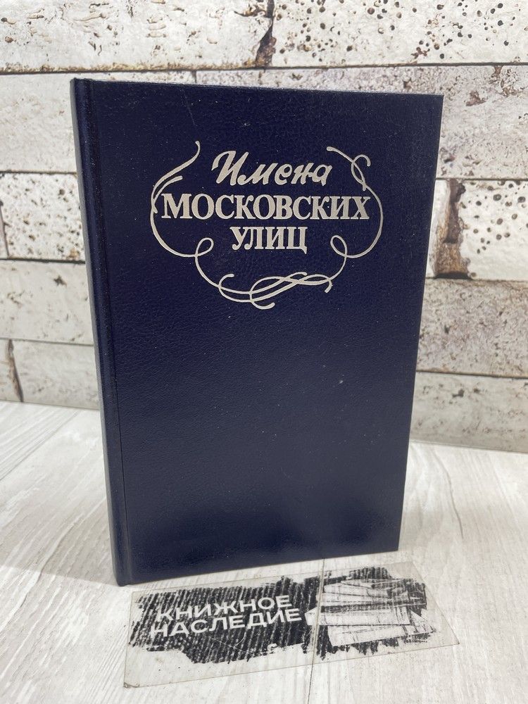 Имена московских улиц: Путеводитель. Московский рабочий 1988