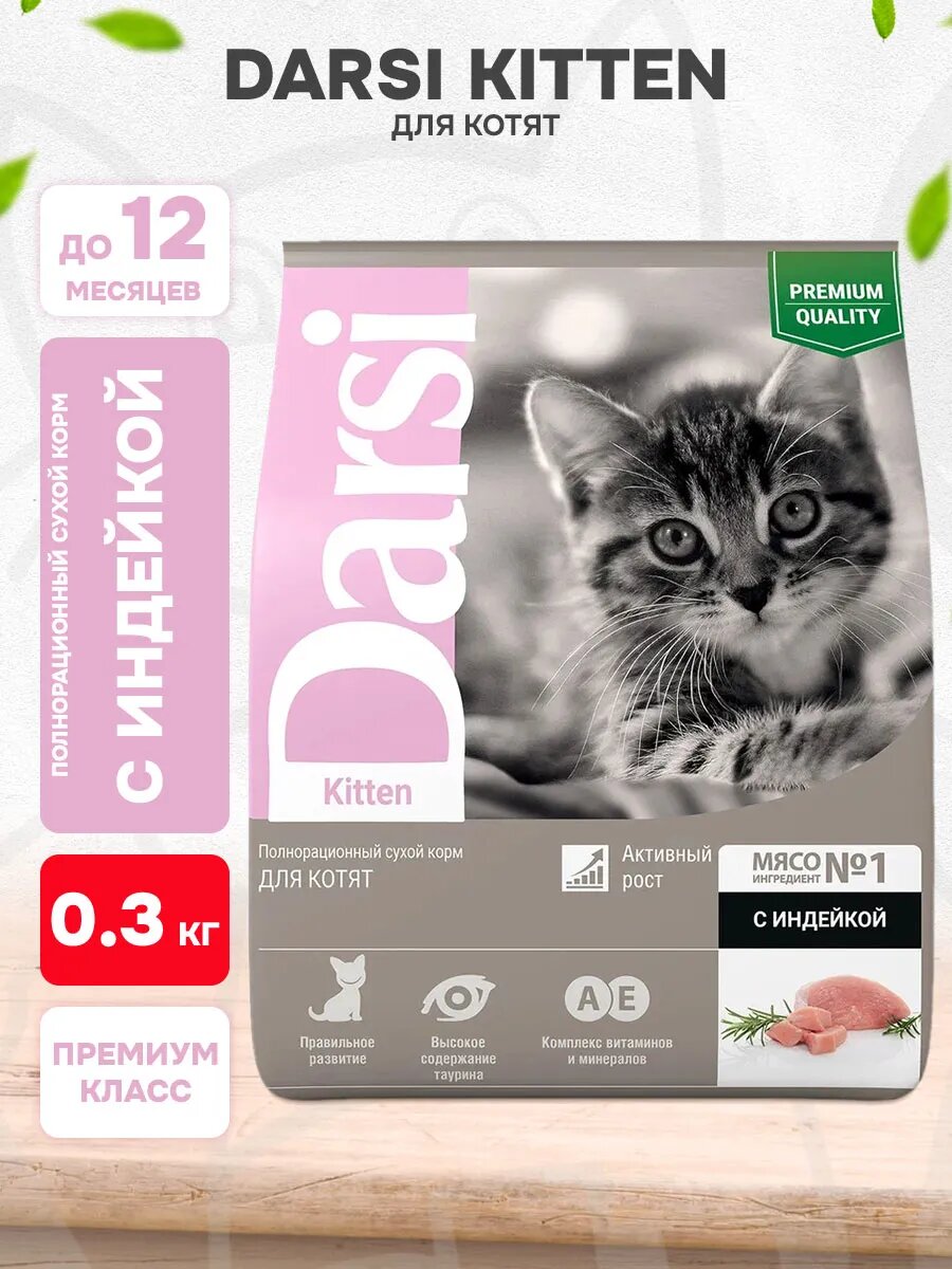 Корм сухой Darsi Kitten для котят, индейка, 300 г
