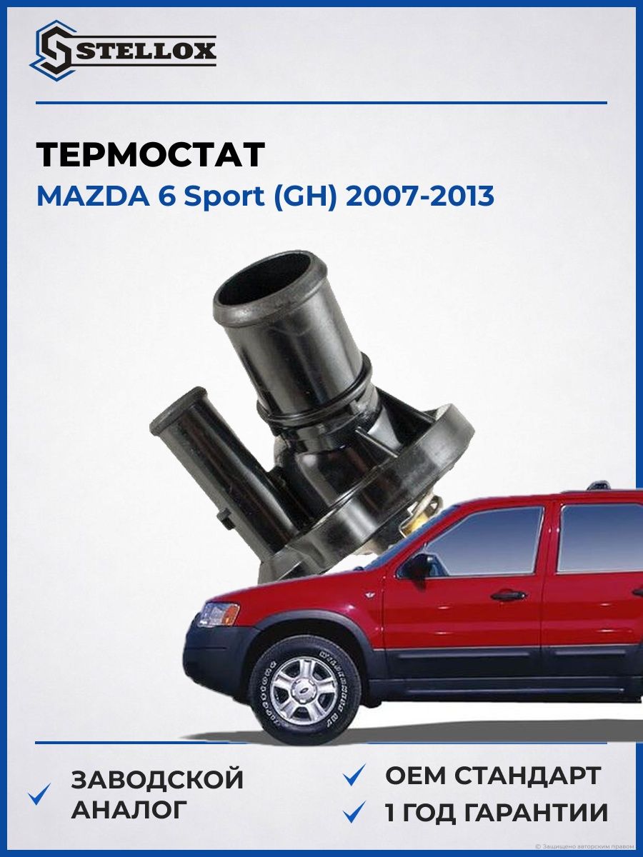 Термостат Stellox 2340124SX Мазда 6 Спорт Mazda 6 Sport GH 2007-2013