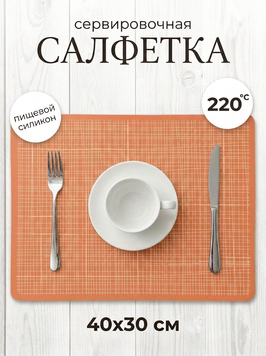 Салфетка для стола многоразовая силиконовая, 1 шт. плейсмат набор для сервировки, коврик для выпечки, Kitchen Joy