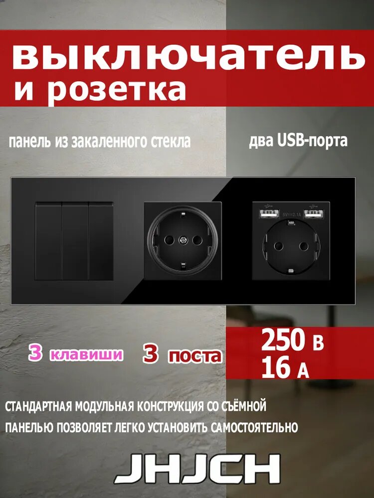 Выключатель и розетка с двумя USB-портами для зарядки, 3 клавиши, 2 розетка, на 3 поста (M3+2F), стеклянная рамка 224x82 мм, черная