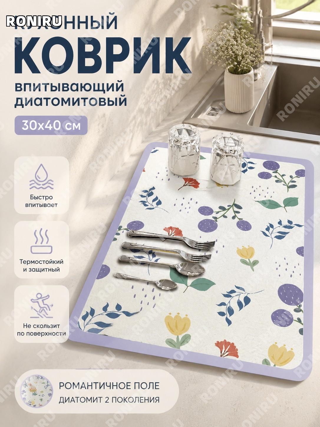 Коврик для сушки посуды Романтическое цветочное поле 30×40 см из диатомовой грязи второго поколения для кухни!
