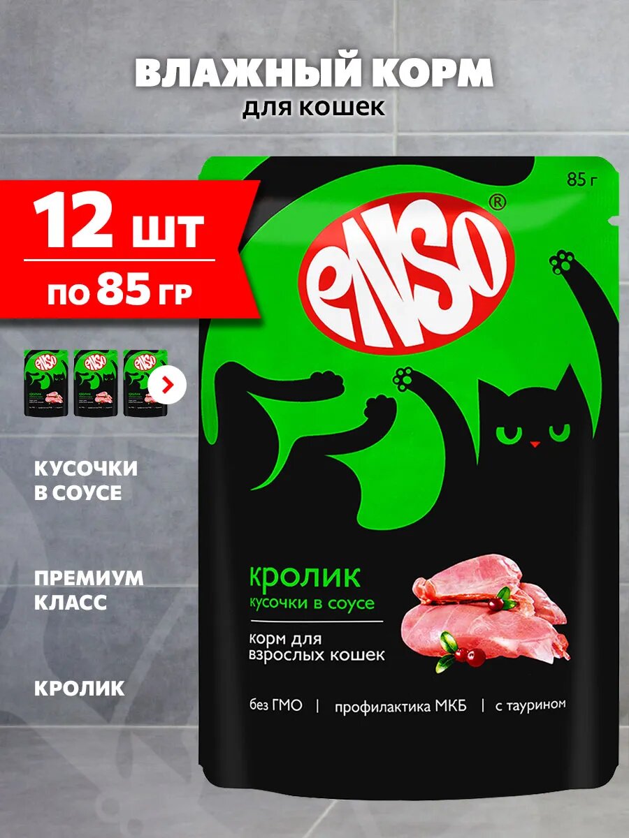 Корм влажный Enso для взрослых кошек, кролик в соусе, 85 г 12 шт