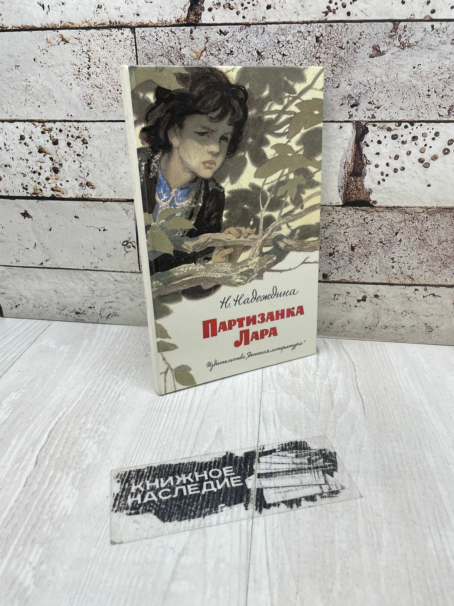 Надеждина Н. Партизанка Лара Детская литература 1987 г