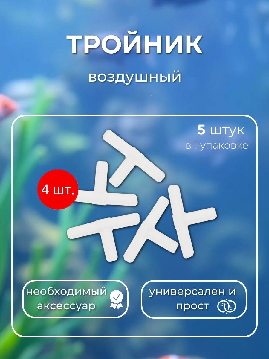 Тройник воздушный 4 шт. Naribo пластиковый Т-образный, 5 штук в упаковке. Нарибо