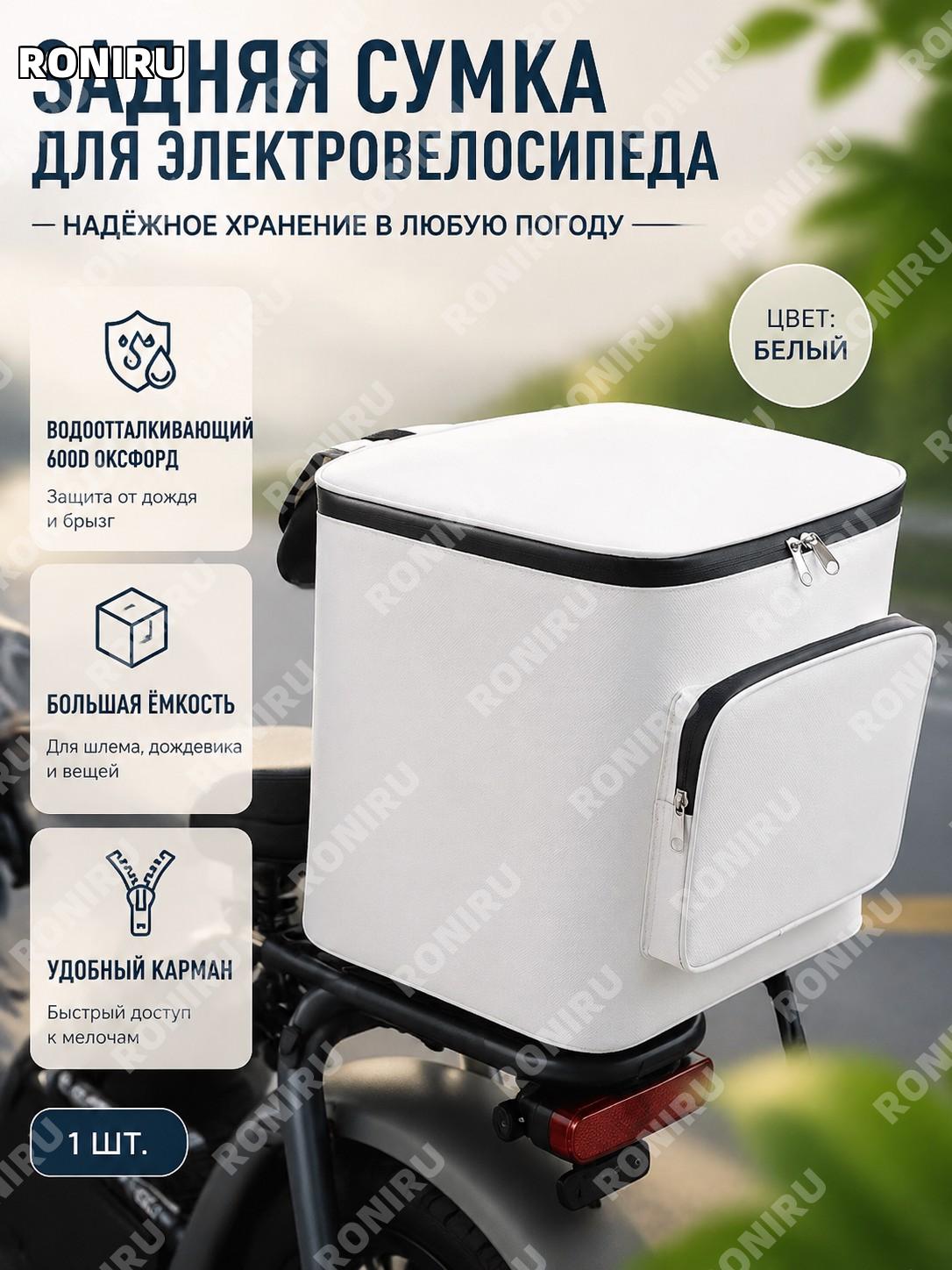 Задняя сумка для электровелосипеда белая 1 шт, подвесной органайзер 600D Оксфорд для хранения вещей и шлема дома