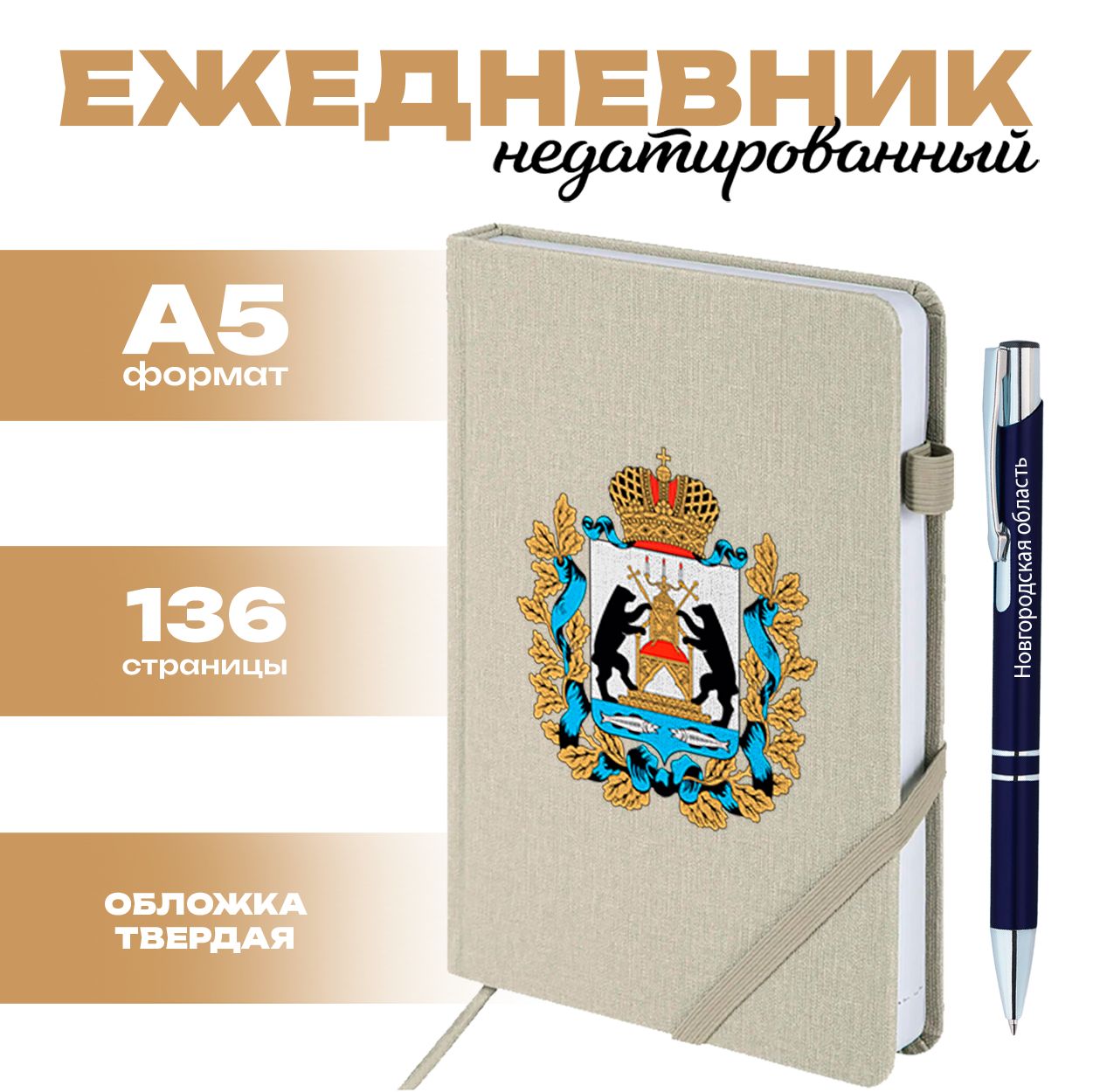 Ежедневник и ручка - Новгородская область