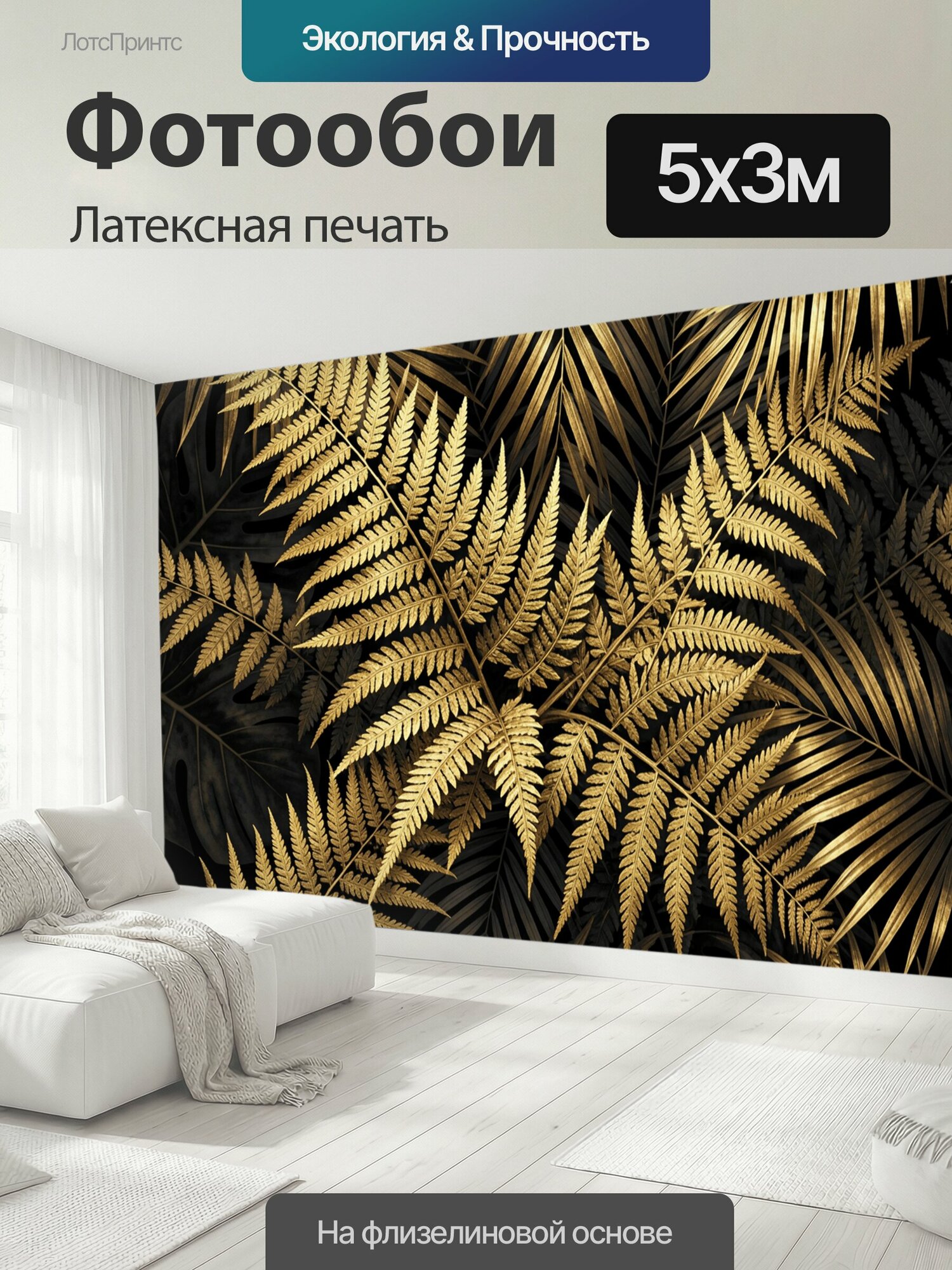 Фотообои моющиеся ударопрочные "Золочёные папоротники среди тропической листвы. Длинные пальмовые ветви и ажурные вайи в роскошных бронзово-медных." 500x300 см. латексная печать