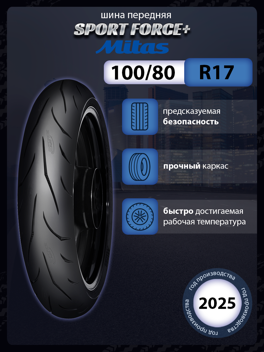 Мотошина Mitas 100/80-17 SPORT FORCE+ 52H TL/TT