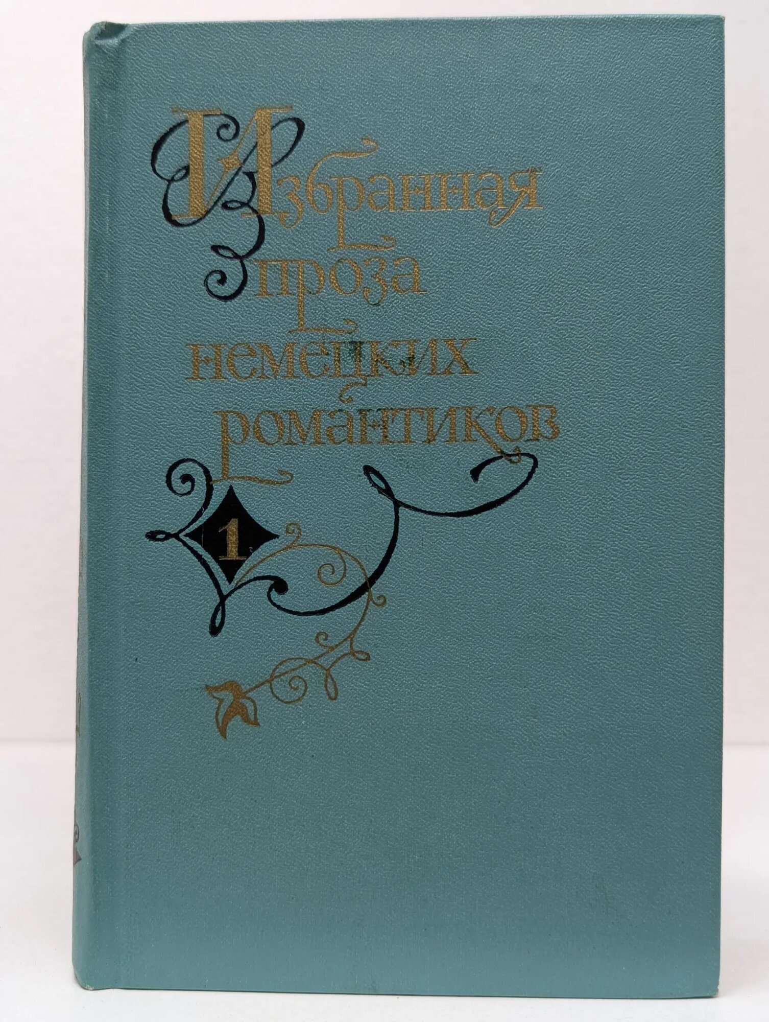 Избранная проза немецких романтиков. В 2 томах. Том 1 Сборник 1979