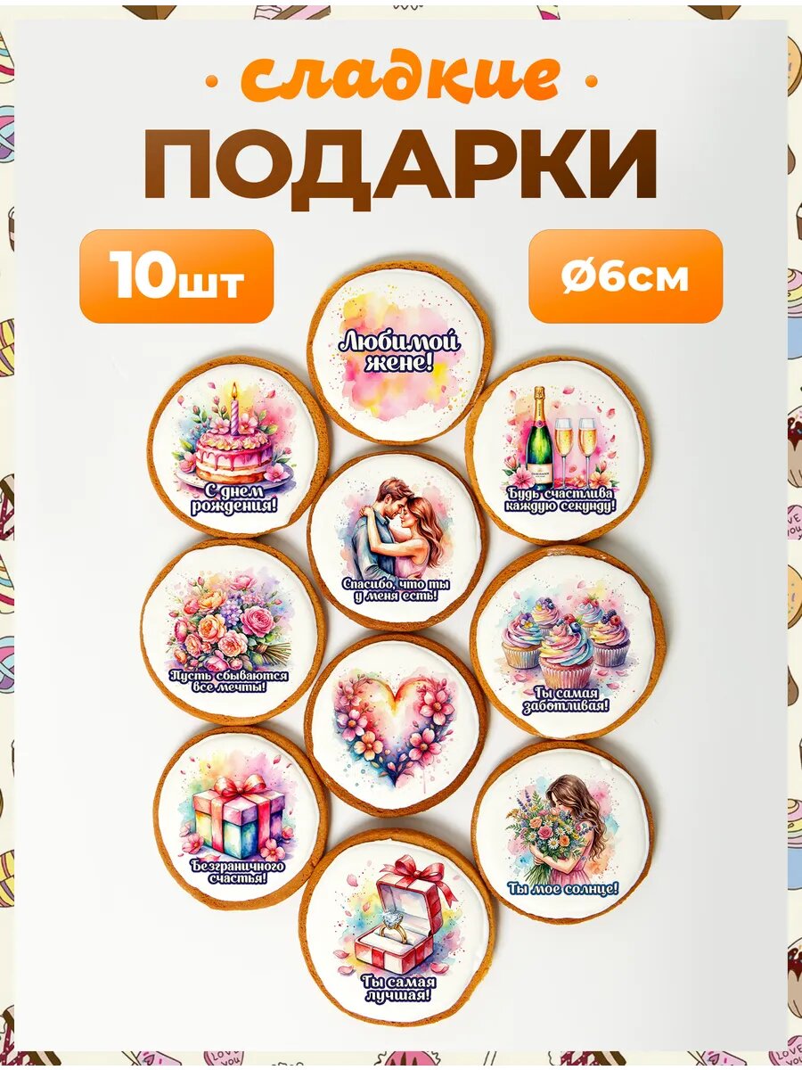 Набор сладостей. Любимой жене 6 см - 10 шт.