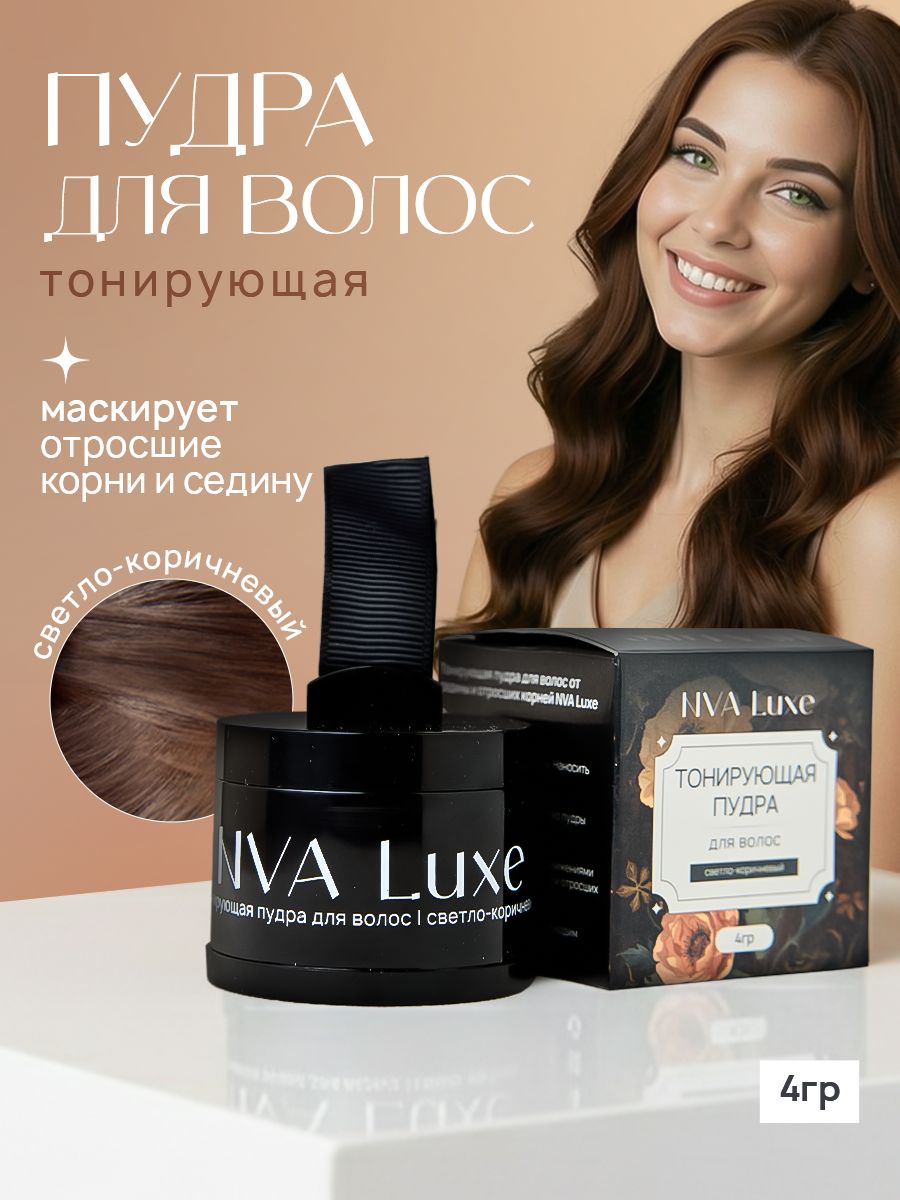 Пудра для волос тонирующая, светло- коричневый NVA Luxe