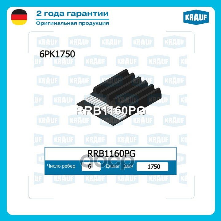 Ремень поликлиновой ALFA ROMEO / AUDI / FIAT/ FORD / LANCIA / PEUGEOT / RENAULT / SKODA / VOLVO / Krauf арт. RRB1160PG