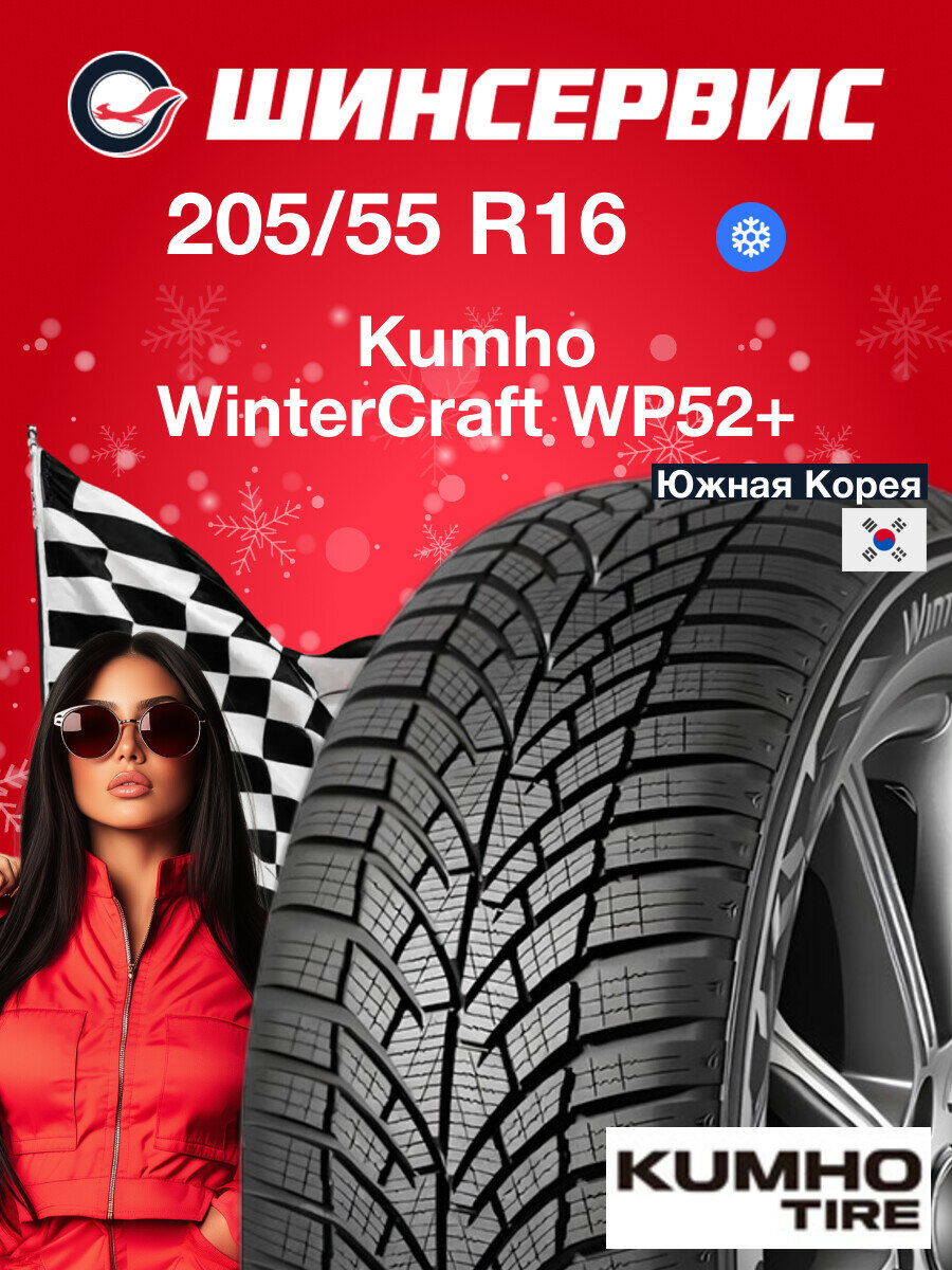 Зимняя нешипованная шина Kumho WinterCraft WP52+ 205/55 R16 91 T, зимняя автомобильная резина