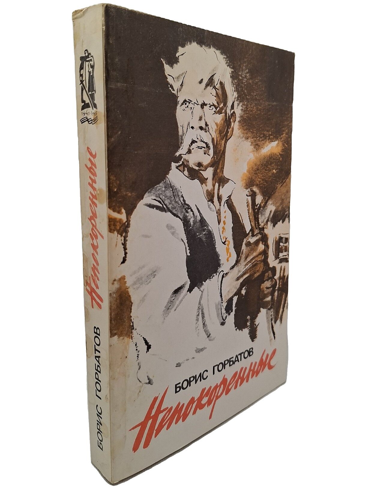Непокоренные. Горбатов Борис Леонтьевич. Правда. 1985. Мягкая обложка. 432 стр