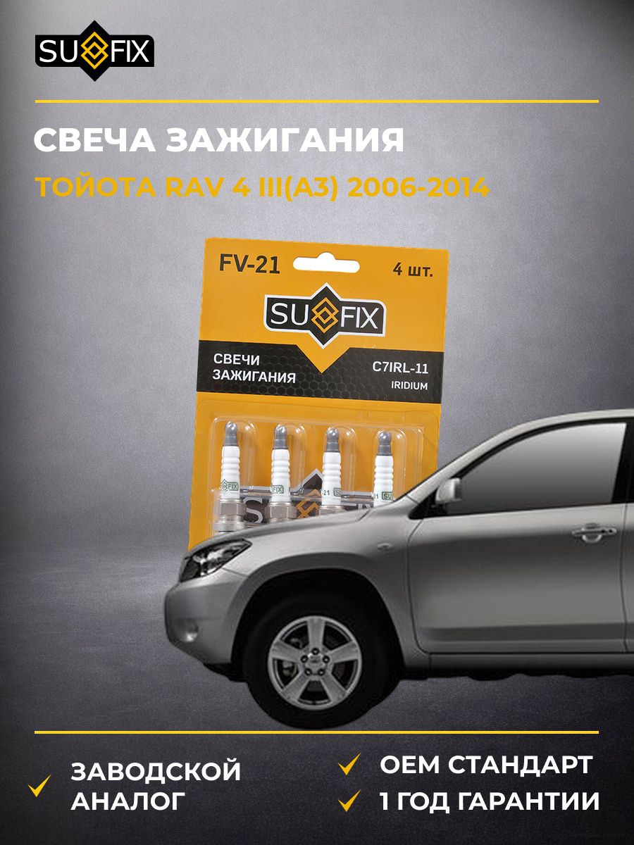 Свеча зажигания SUFIX FV21 Тойота Rav 4 III Toyota Rav 4 III A3 2006-2014