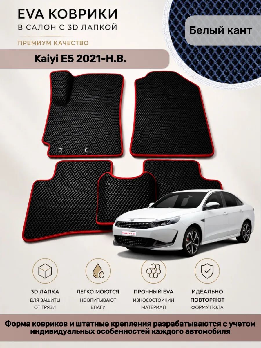 EVA коврики с 3D лапкой Kaiyi E5 2021-Н. В. Каи Е5