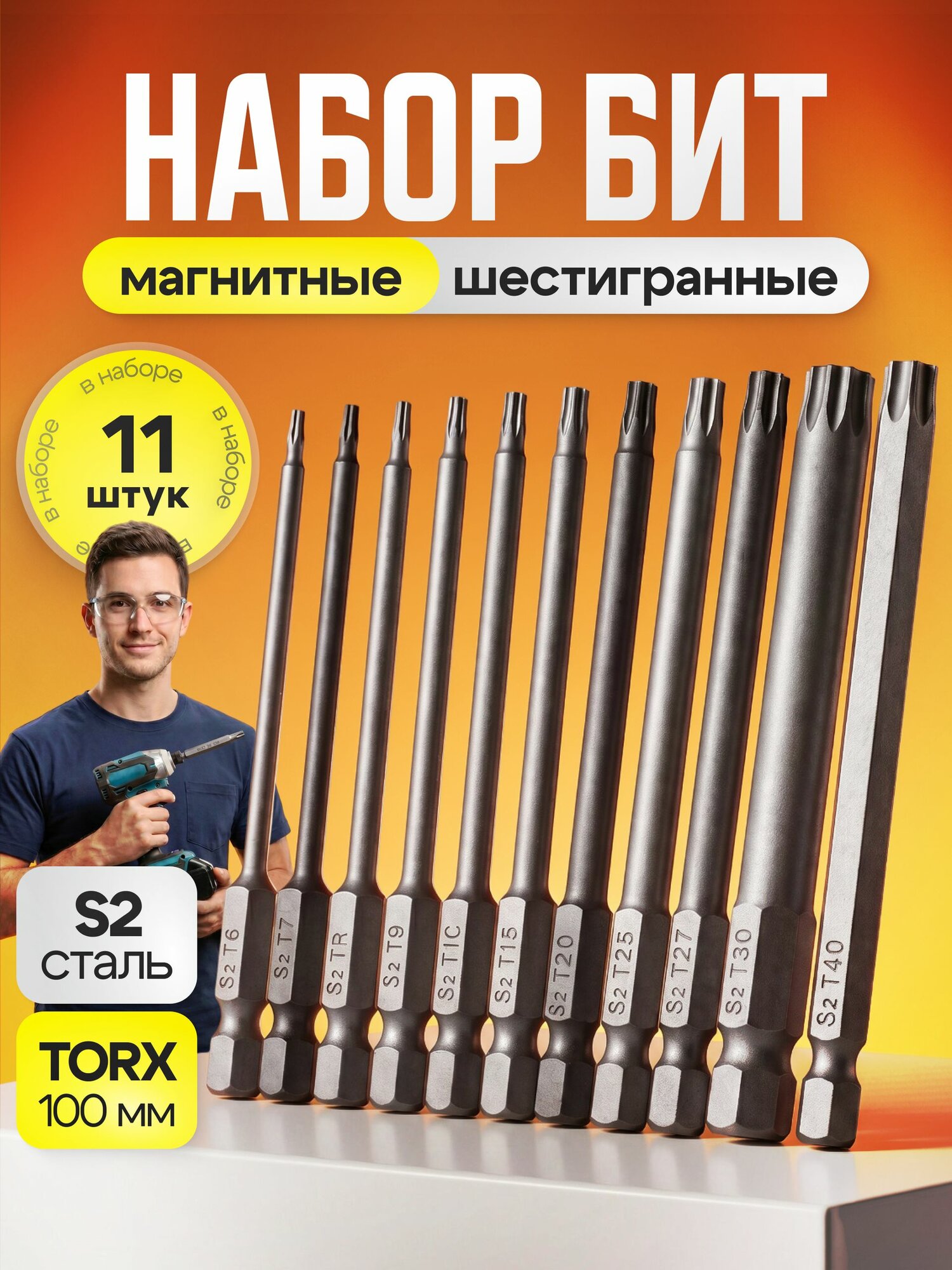 Набор бит магнитных шестигранных для шуруповерта 11шт. 100 мм