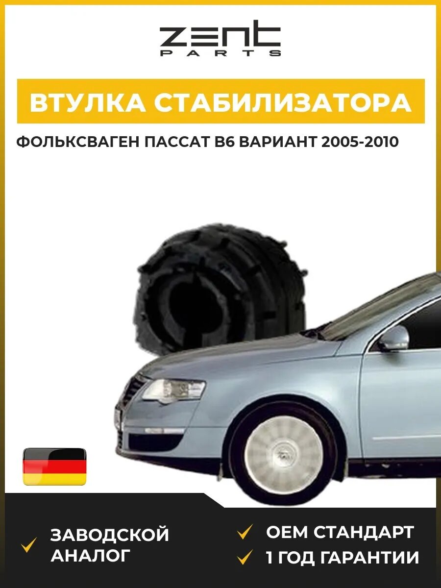 Втулка стабилизатора задняя Zentparts Z02518 Фольксваген Пассат B6 Вариант VW Passat B6 Variant 2005-2010