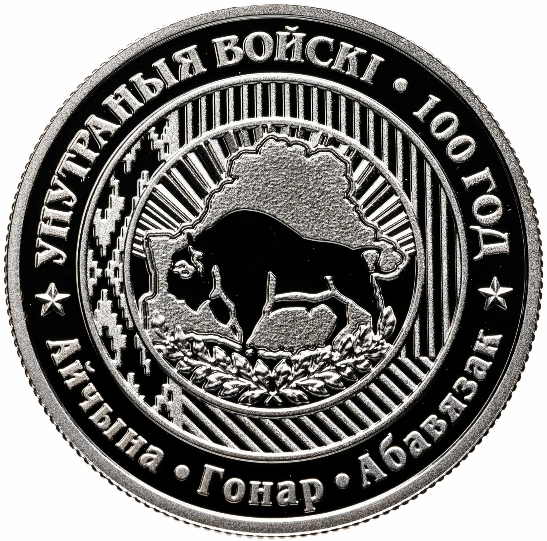 Беларусь 1 рубль 2018 года "100 лет Внутренним войскам Беларуси", Мельхиор медь-никель, в сохранности Proof