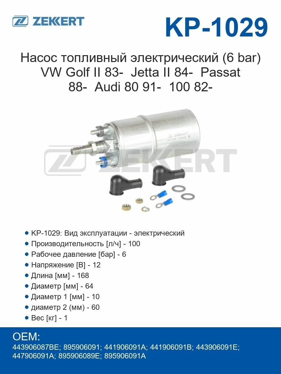 Zekkert Насос топливный (6 bar) VW Golf II 83- Jetta II 84- Passat 88- Audi 80 с 1991 года 100 82- A6 с 1994 года V8 8