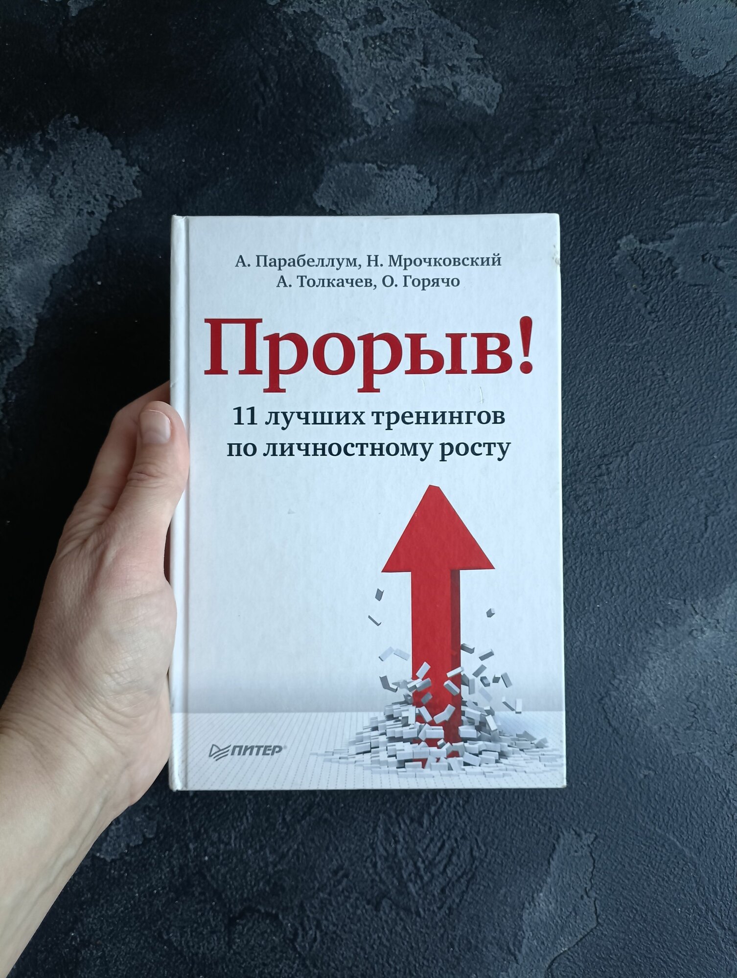Прорыв! 11 лучших тренингов по личностному росту. / Парабеллум А, Мрочковский Н, Толкачев А, Горячо О./ 2012 г.