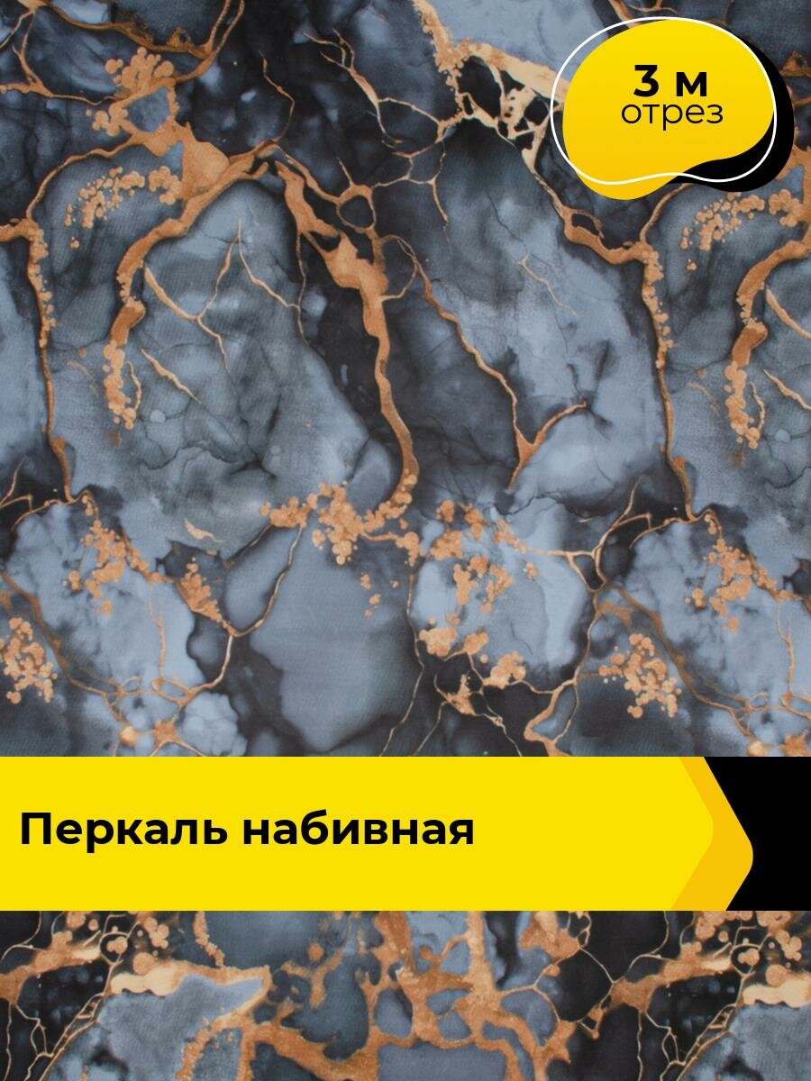 Ткань Бернини (Перкаль 220 см) для шитья постельного белья, отрез 3 м*220 см, цвет черный