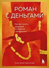 Книга "Роман с деньгами : как выстроить здоровые отношения с деньгами"