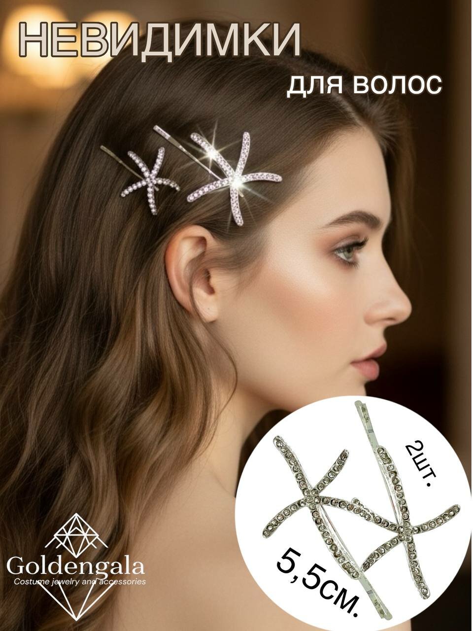 Goldengala/Невидимки для волос со стразами серебристые 2шт.