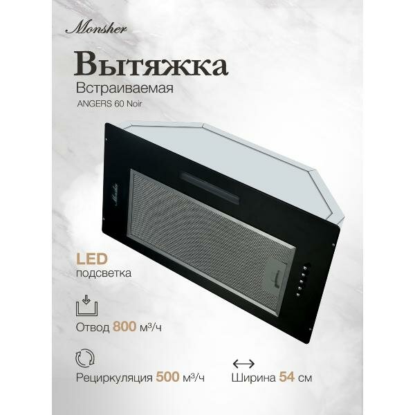 Вытяжка полностью встраиваемая Monsher ANGERS 60 Noir