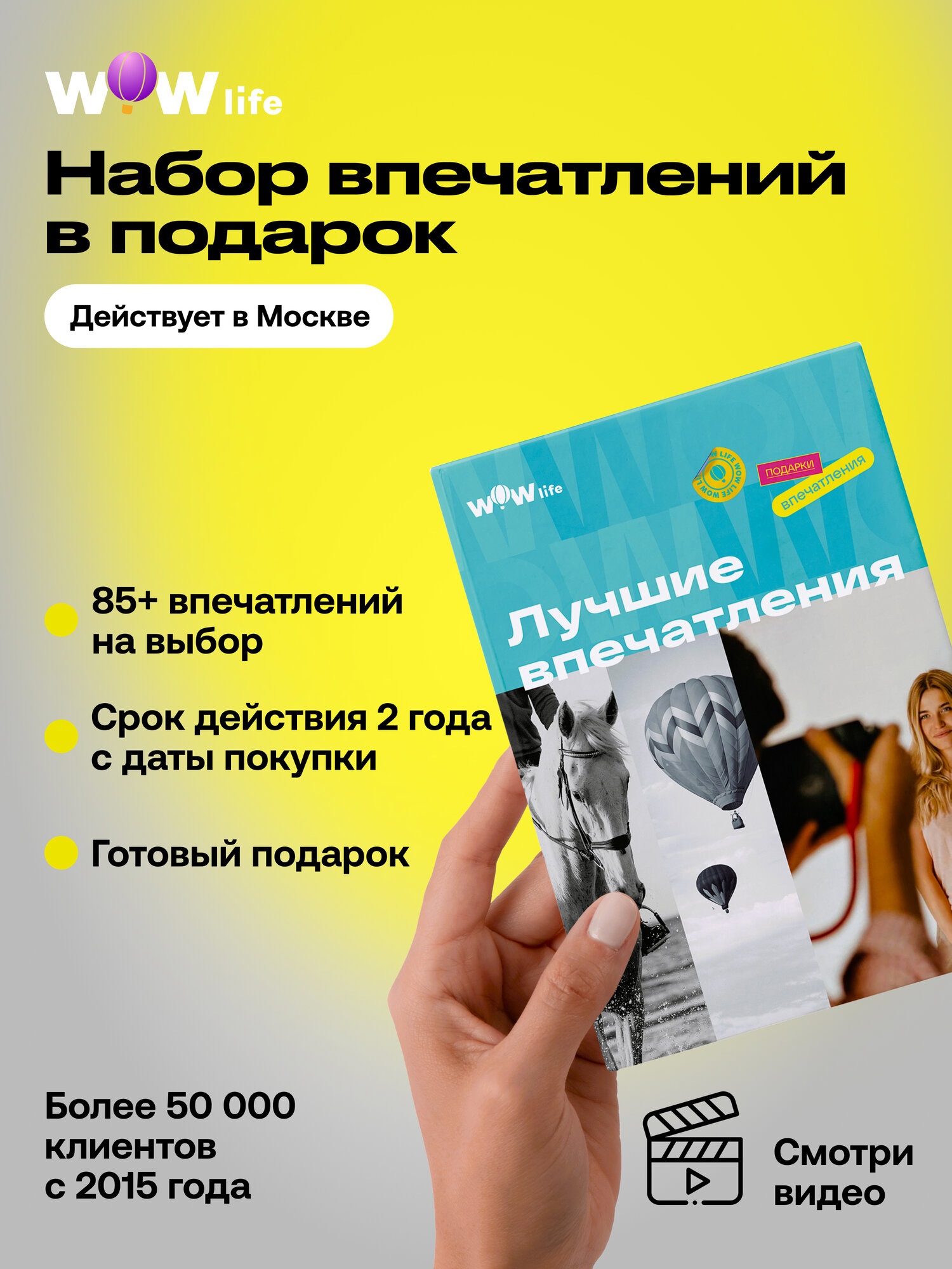 Подарочный сертификат WOWlife "Лучшие впечатления" – подарок на день рождения, Москва
