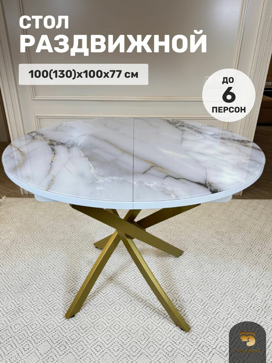 Стол кухонный круглый, ТРИ бобра, раздвижной 100(130)х100х77, Бьянко