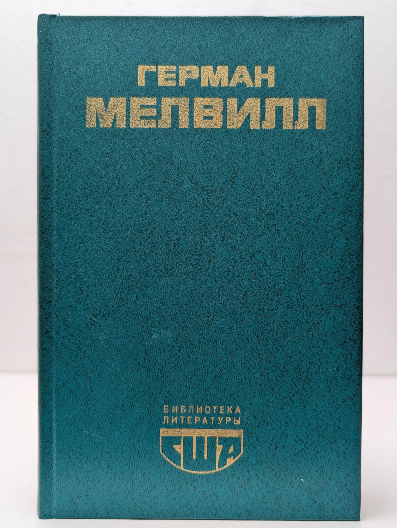 Моби Дик, или Белый Кит Мелвилл Герман 1981