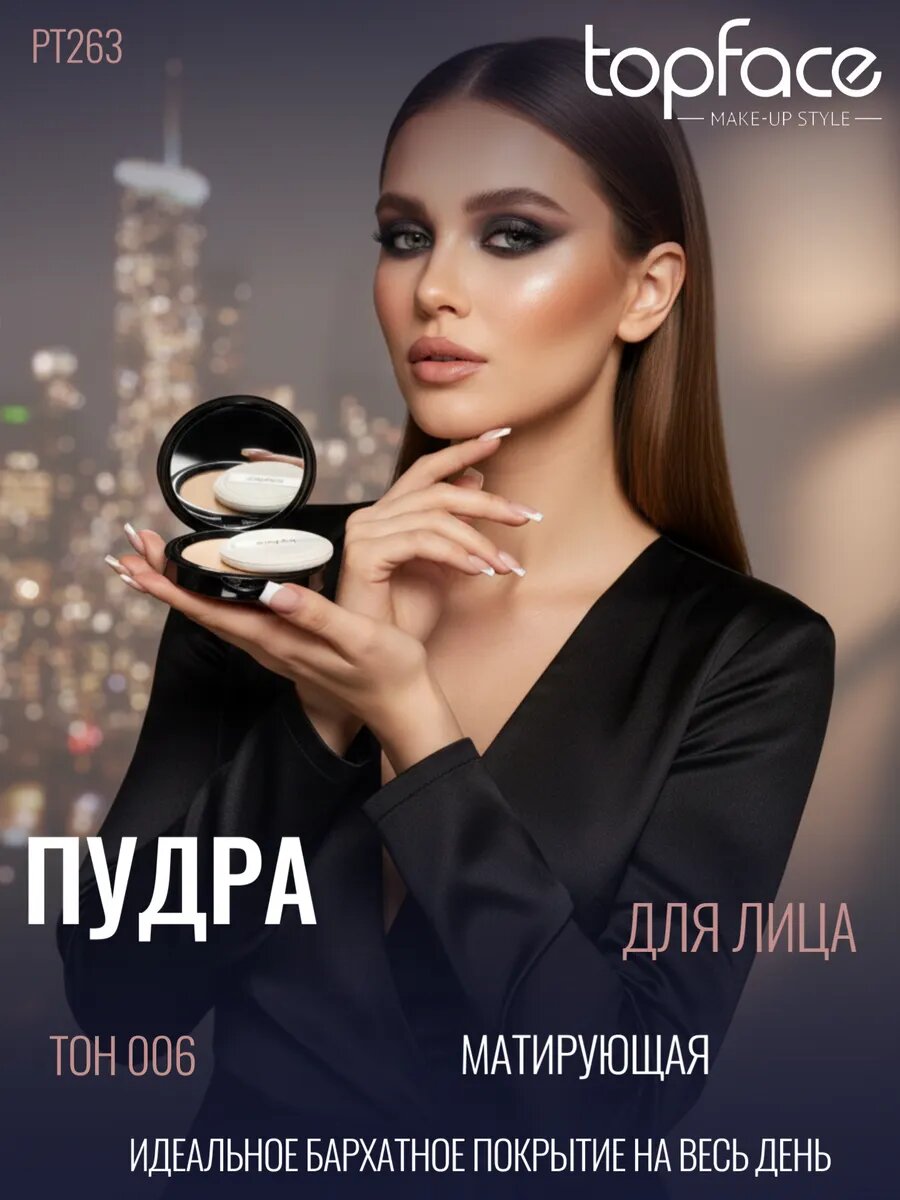 Topface Пудра матирующая Skin Editor Matte Finishing Powder PT263, тон 006