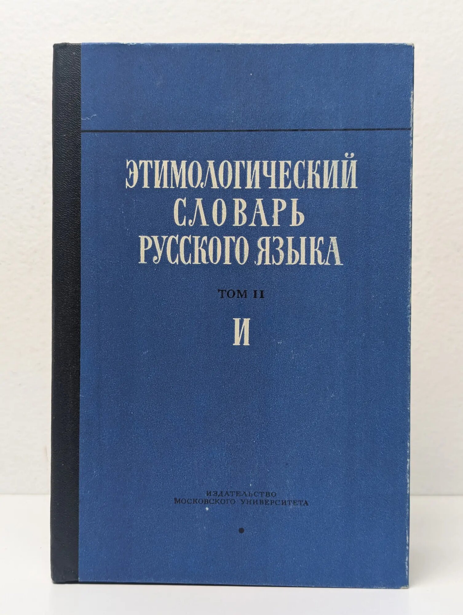 Этимологический словарь русского языка. Том 11. Выпуск 7 Шанский Николай Максимович (ред.) 1980