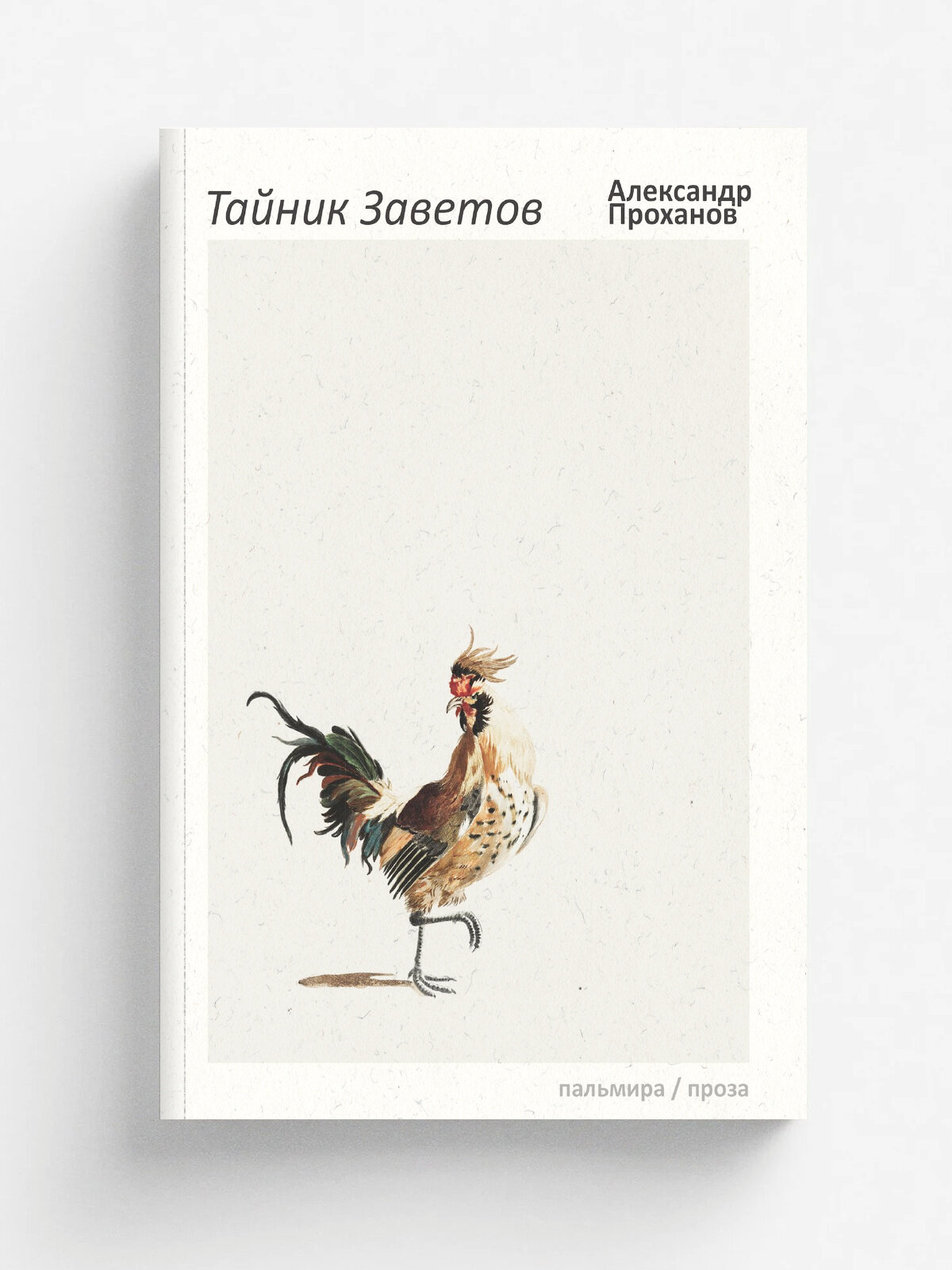 Тайник Заветов