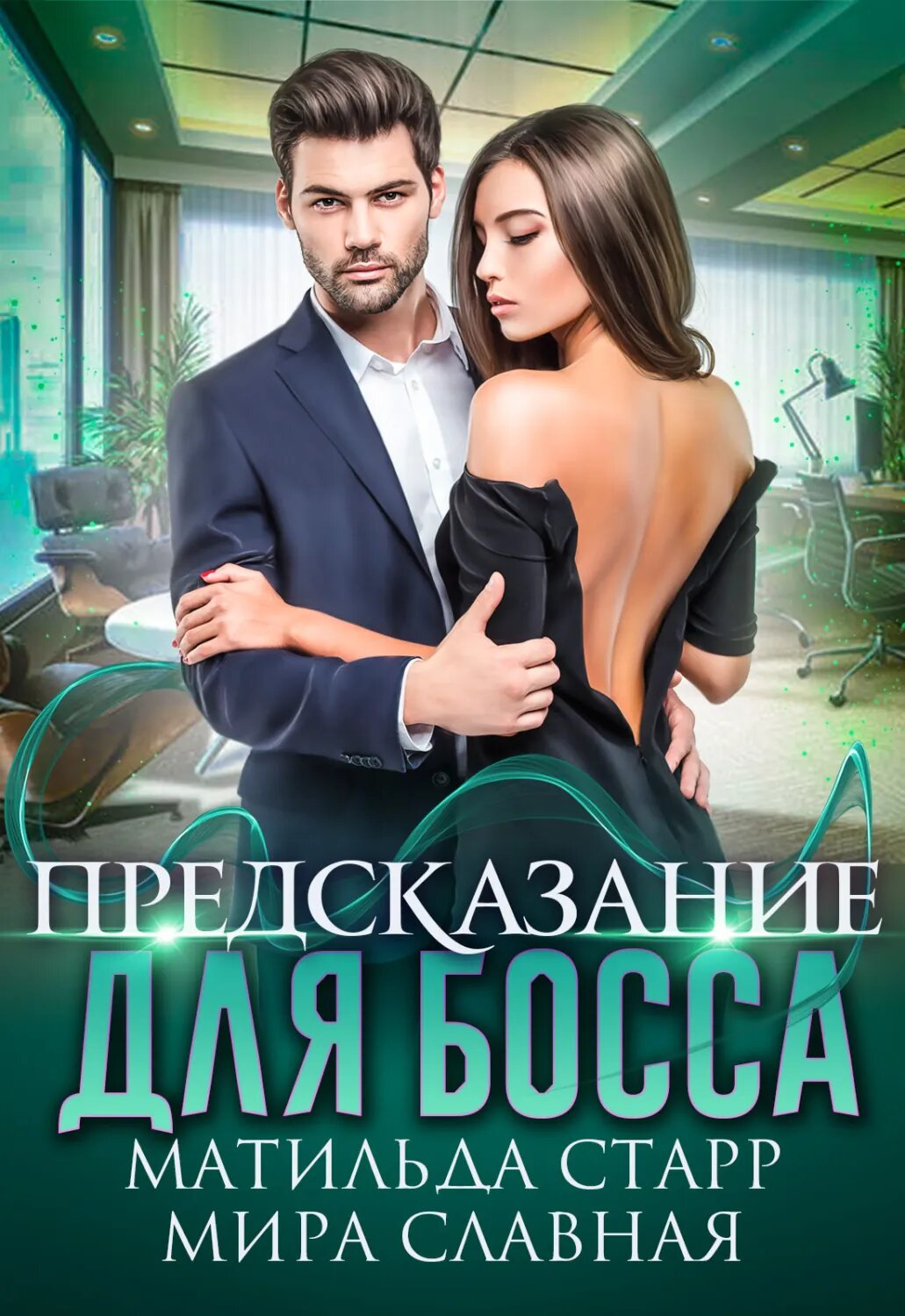 Предсказание для босса [Цифровая книга]