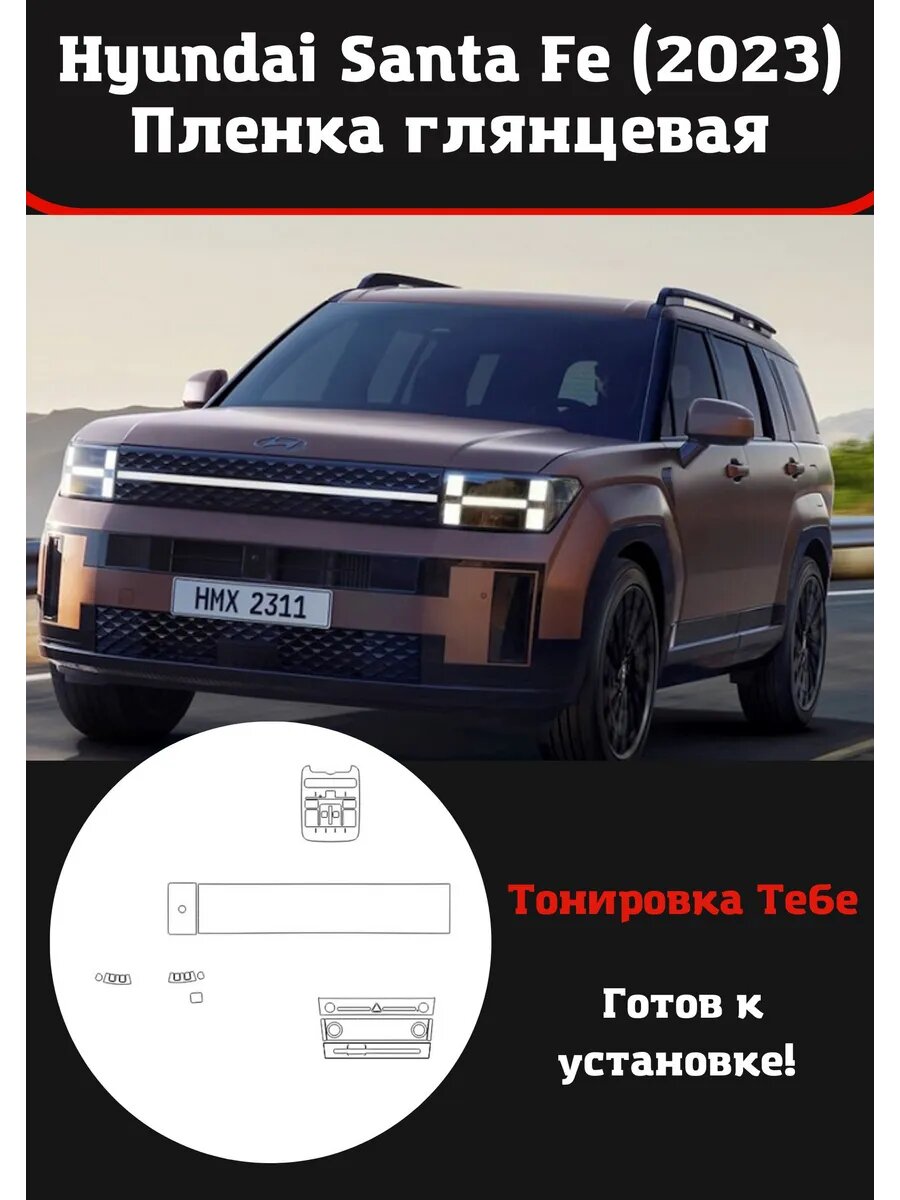 Комплект глян защит пленки для салона авто Santa Fe 2023