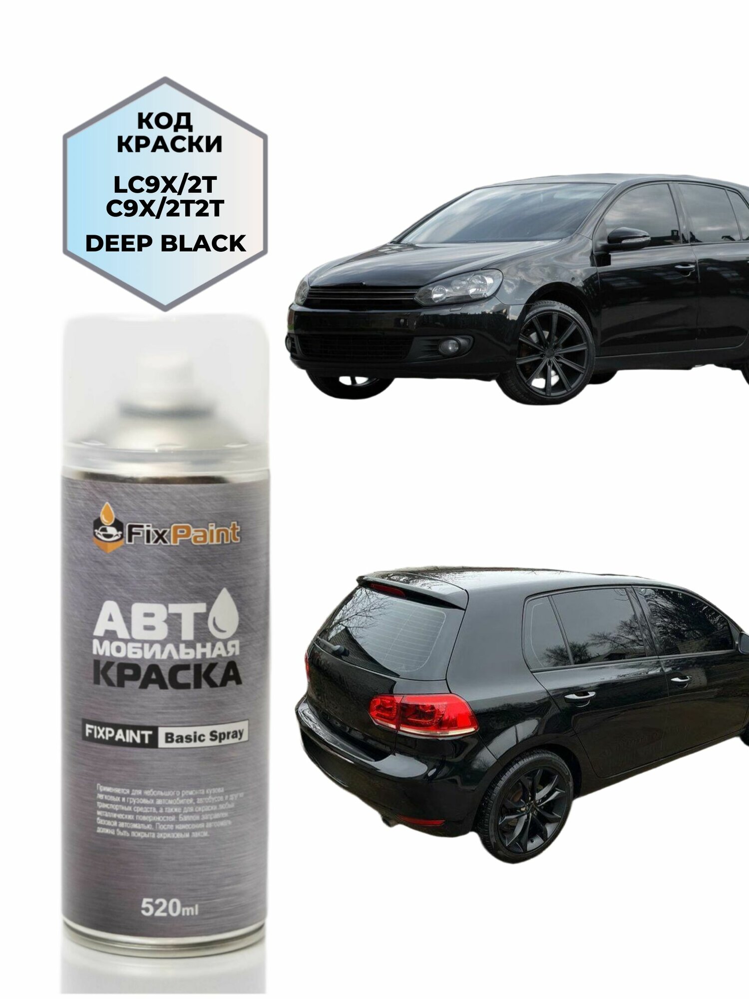 Автомобильная краска FixPaint Spray VOLKSWAGEN GOLF 6, код цвета LC9X, название DEEP BLACK, в аэрозольном баллончике 520 мл
