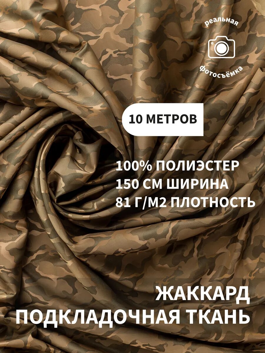 Подкладочная ткань жаккард, принт, 81 г/м2, полиэстер 100%, для шитья одежды и рукоделия, 10м