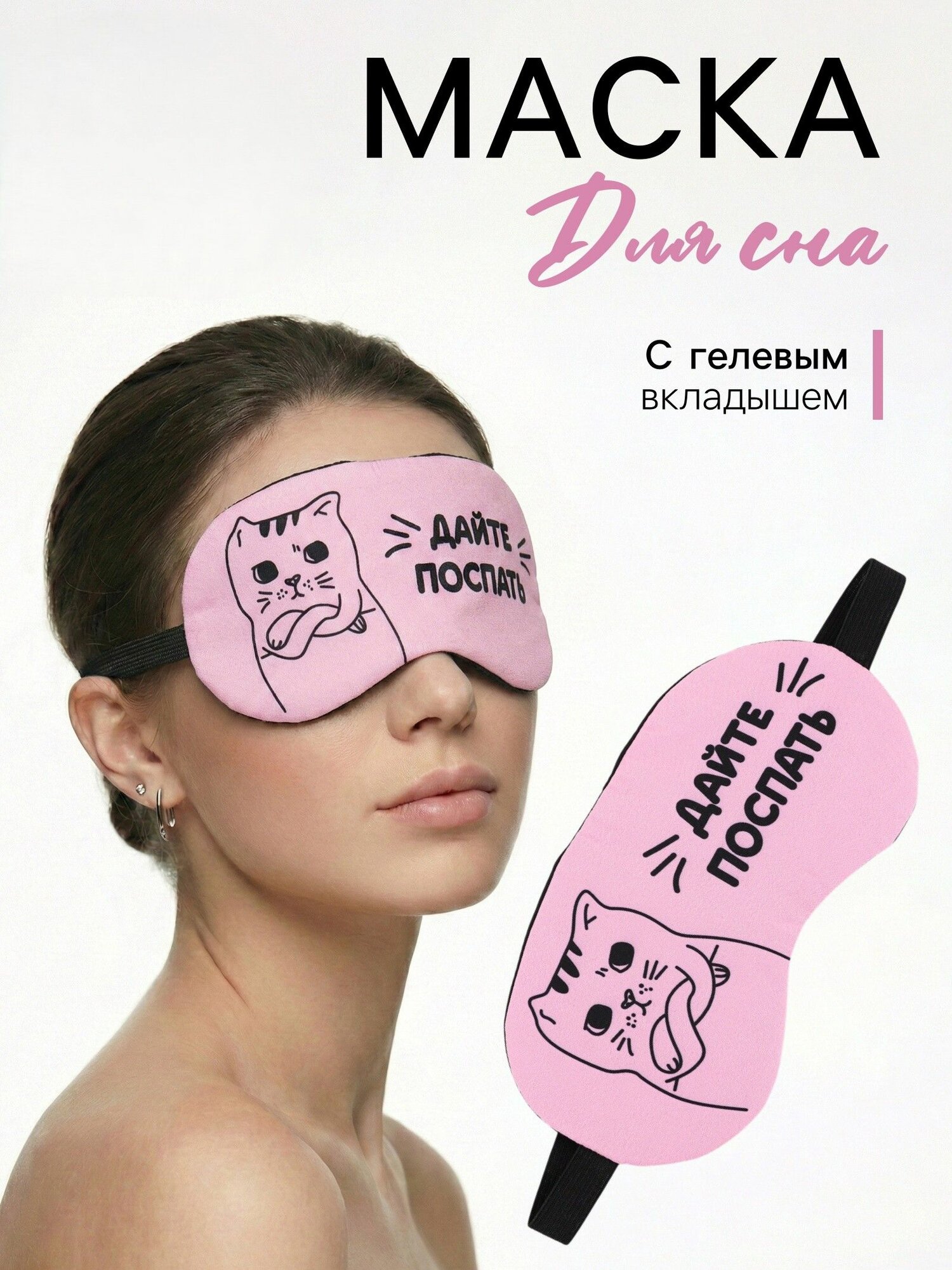 Маска для сна с гелевым вкладышем Котик, 19х10 см, резинка одинарная, розовая
