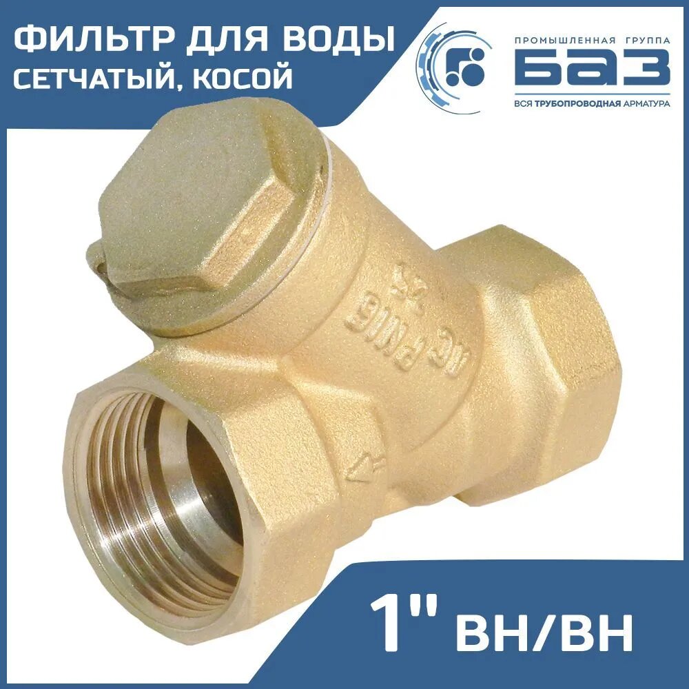 Фильтр грубой очистки воды БАЗ А50 1" вн. р. косой с сеткой 500 мкм / Сетчатый грязевик механический ДУ 25 со сливной пробкой для труб системы отопления и водоснабжения, арт. БАЗ. Ф. А50.25