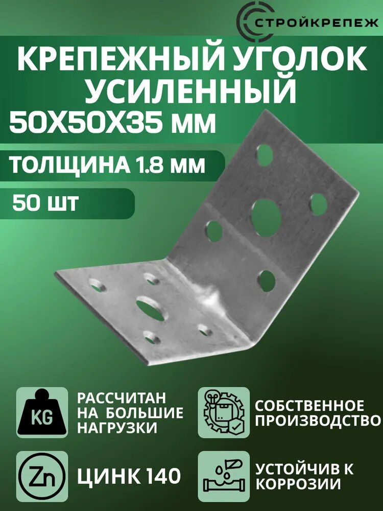 Уголок крепежный усиленный 50 х 50 х 35 мм (50 шт) перфорированный, строительный, металлический
