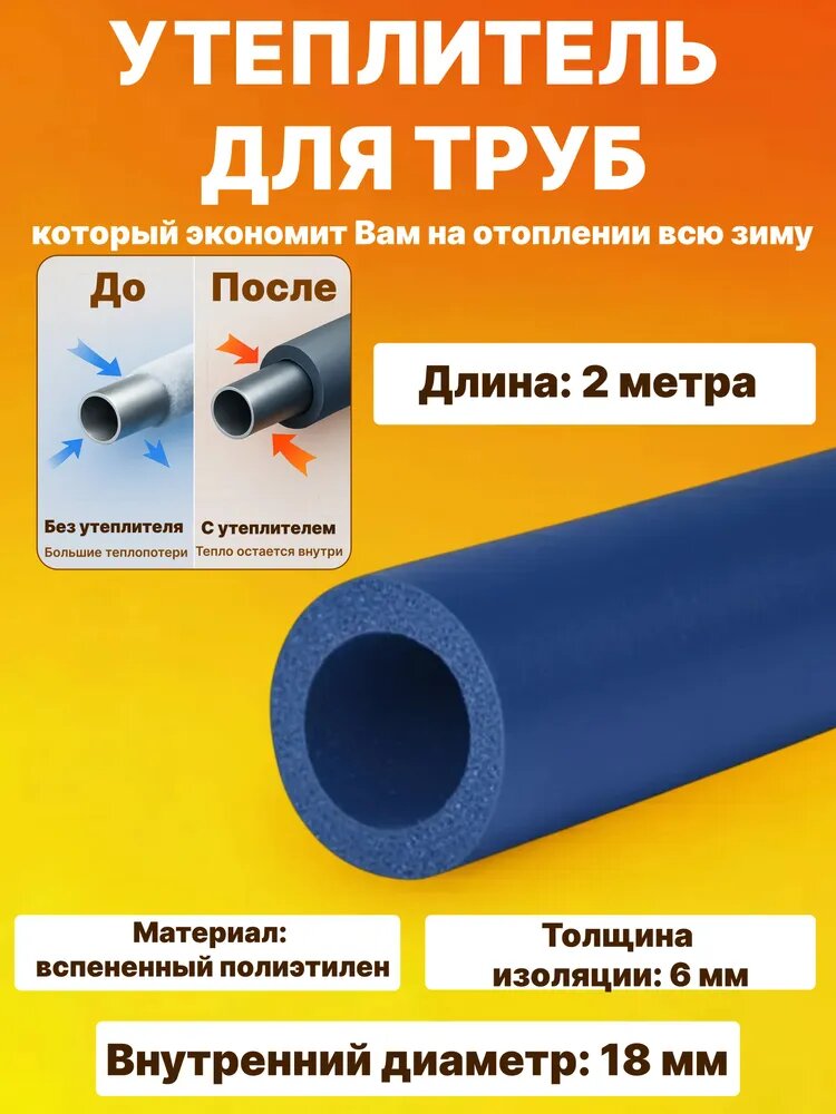Утеплитель для труб из вспененного полиэтилена 2 м/18 мм/6 мм защита от замерзания, экономия тепла, лёгкий монтаж, для водопровода и отопления