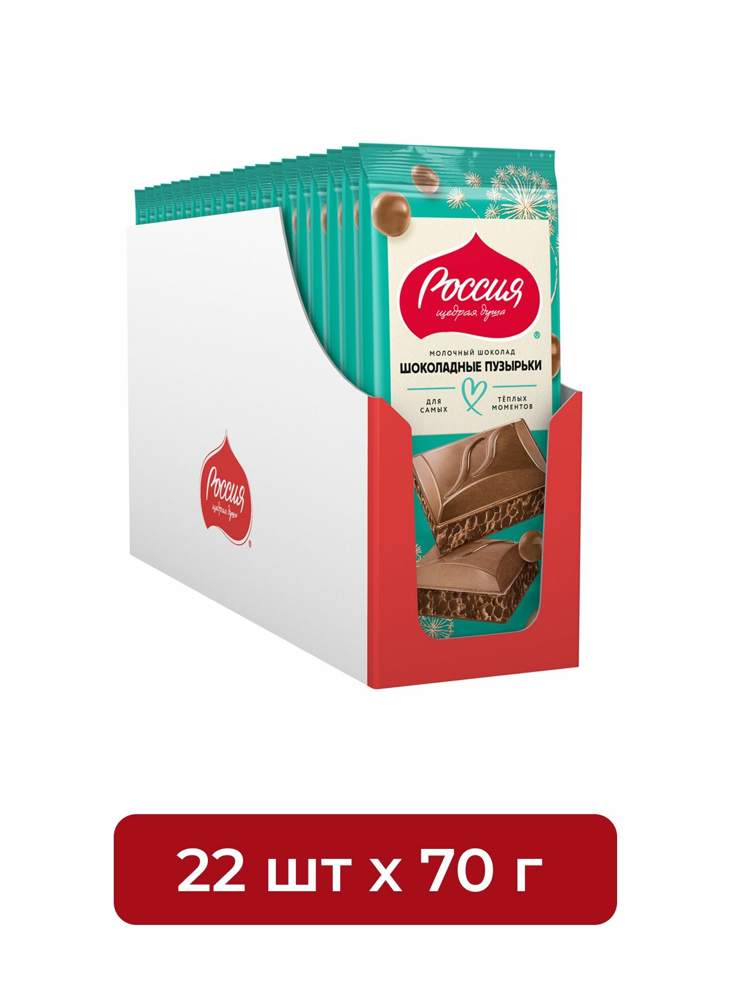 Шоколад Россия Щедрая душа молочный шоколадные пузырьки, 70г. Упаковка 22 шт.